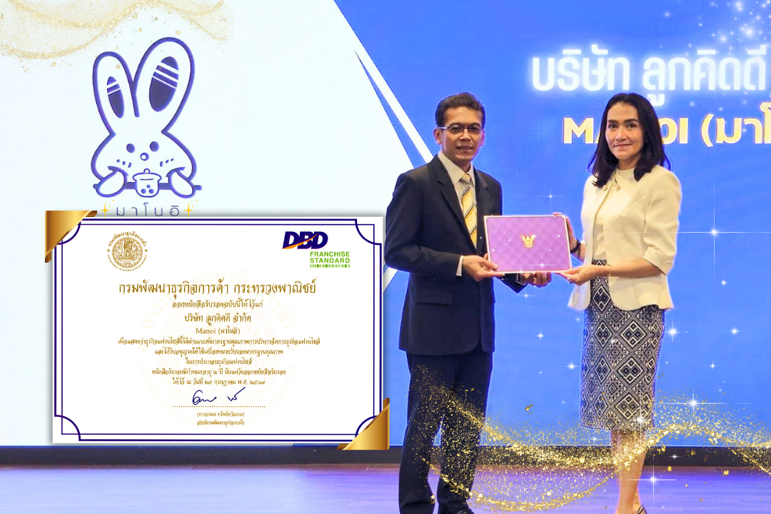 มาโนอิ รับรางวัล มาตรฐานคุณภาพแฟรนไชส์ไทย - MANOI Thailand